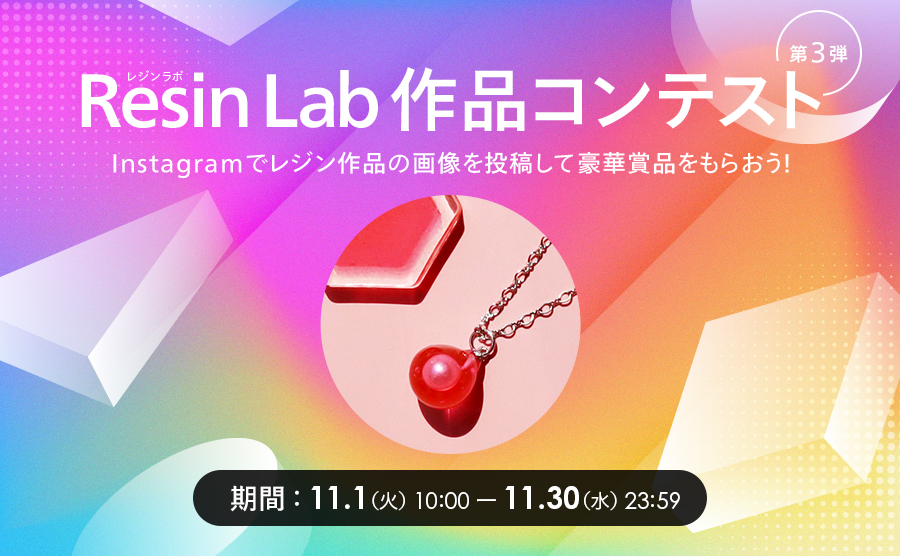 清原株式会社 :: ResinLab作品コンテスト 第3弾